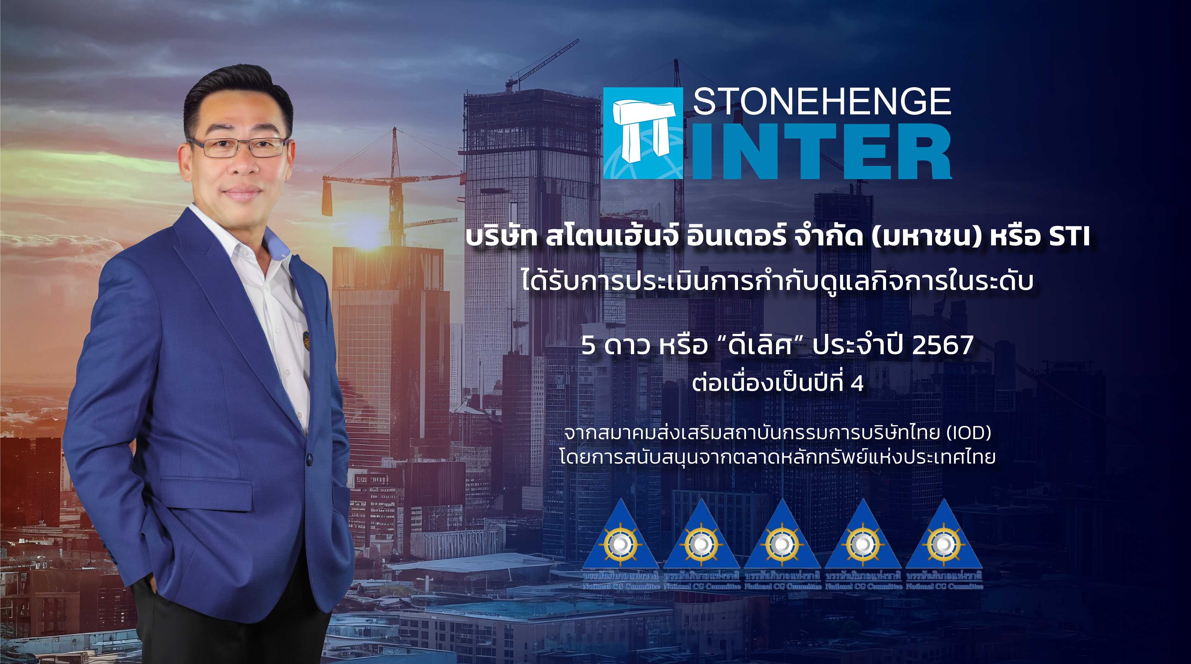 STI คว้า CGR 5 ดาว ประจำปี 2567 นับเป็นปีที่ 4 ต่อเนื่อง ตอกย้ำองค์กรกำกับดูแลกิจการระดับ “ดี ...